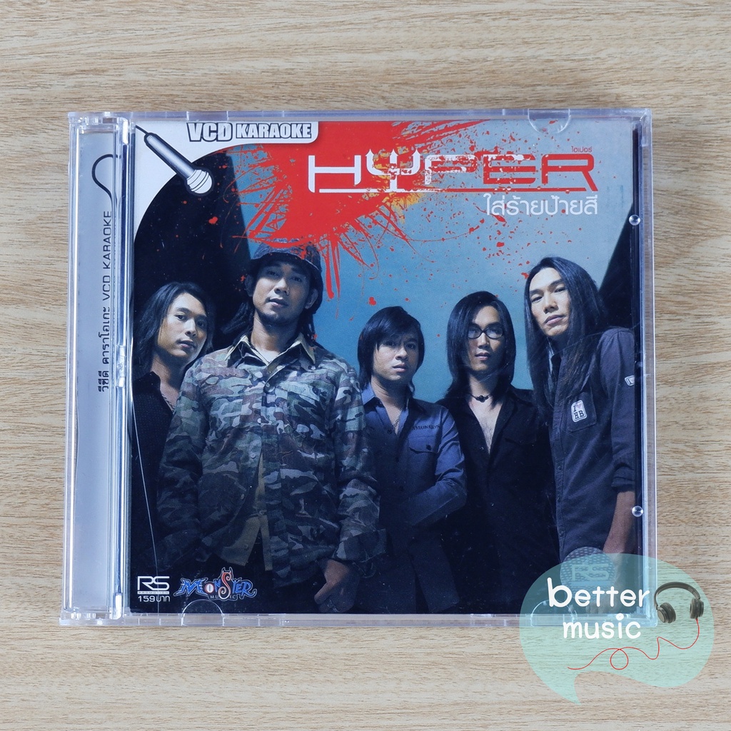 VCD คาราโอเกะ Hyper (ไฮเปอร์) อัลบั้ม ใส่ร้ายป้ายสี | Shopee Thailand