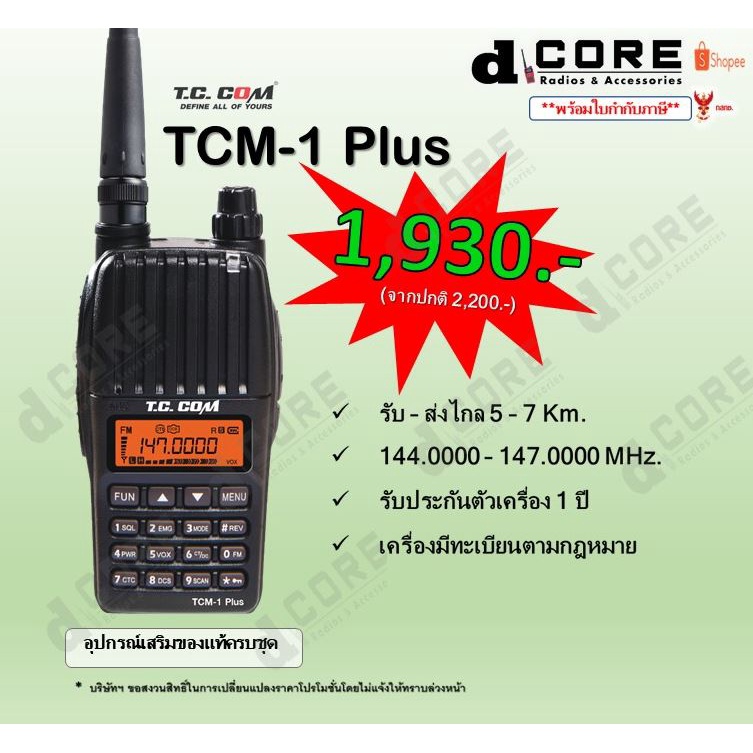 พร้อมส่ง วิทยุสื่อสาร TCCOM รุ่น TCM-1 Plus (สีดำ) - dcoredesign1441 - ThaiPick