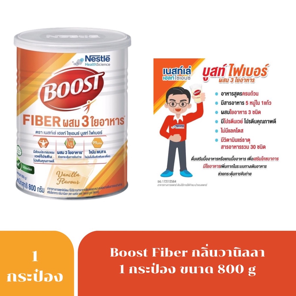 BOOST FIBER ผสม 3 ใยอาหาร กลิ่นวนิลา นน.800 กรัม2 กระป๋องฟรีแก้วน้ำ 1 ...