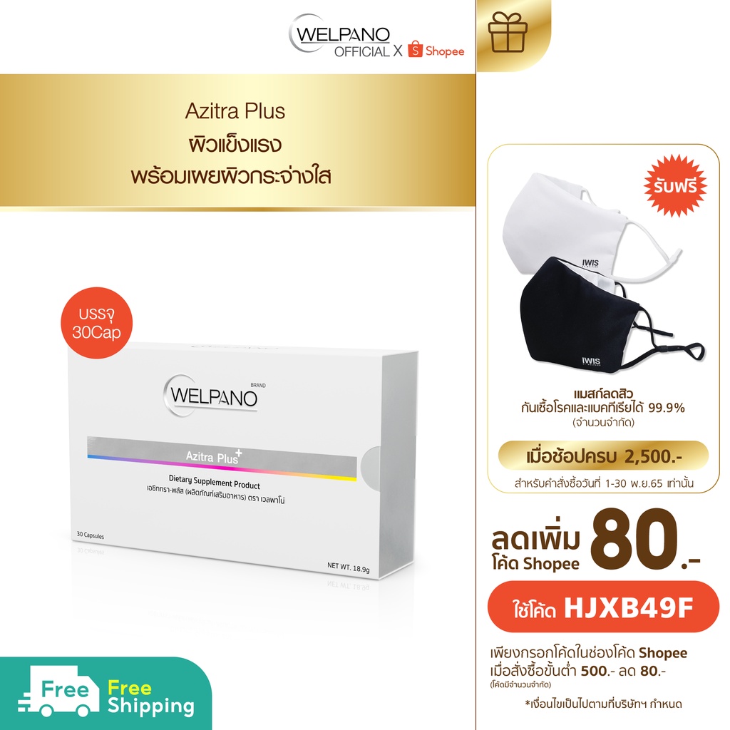 กรอกโค้ด Shopee HJXB49F ช้อปครบ 500.- ลด 80.-Welpano Azitra Plus ...