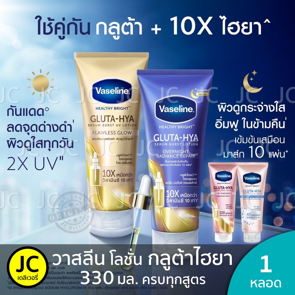 Vaseline วาสลีน 330 ml. เฮลตี้ ไบร์ท กลูต้า ไฮยา บอดี้ โลชั่น Dewy ...