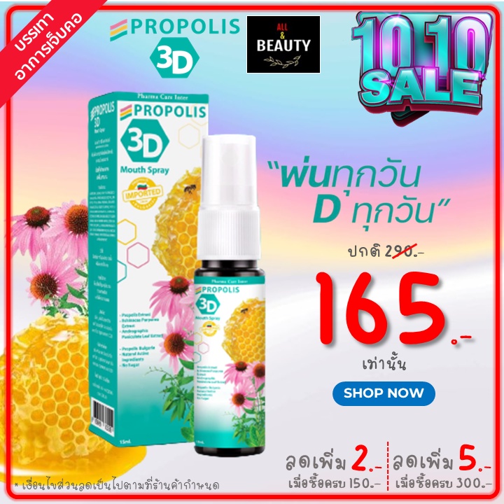 PROPOLIS 3D Mouth Spray โพรโพลิส ทรีดี เมาท์ สเปรย์ (สเปรย์พ่นคอ ...
