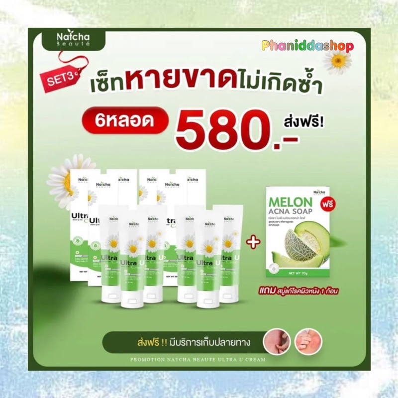 อัลตร้ายูครีม เซ็ท 6 หลอด แถมฟรี สบู่แก้เชื้อรา 1 ก้อน ของแท้ ส่งฟรี Natcha Ultra U Cream ...
