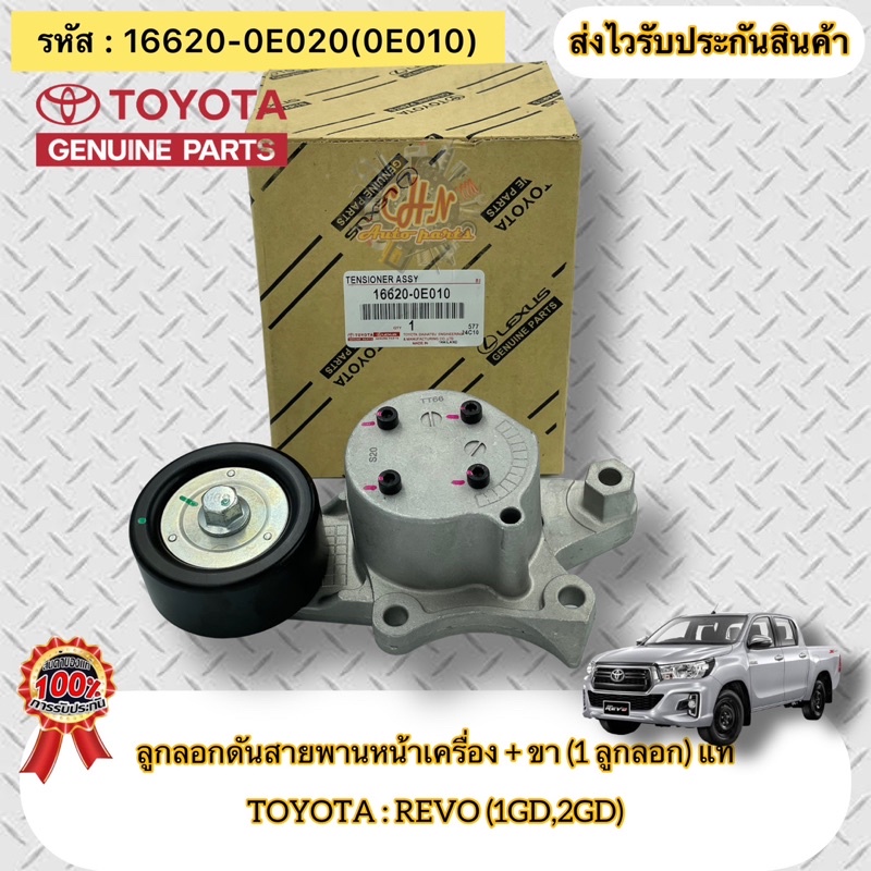 ลูกลอกดันสายพานหน้าเครื่อง + ขา แท้ REVO 1GD 2GD รหัสอะไหล่ 16620-0E020 ...