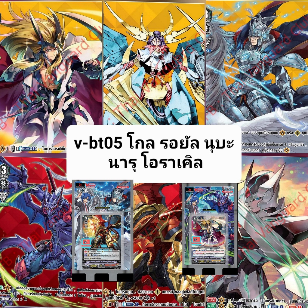 v-bt05 โกล รอยัล นูบะ นารุ โอราเคิล แวนการ์ด | Shopee Thailand