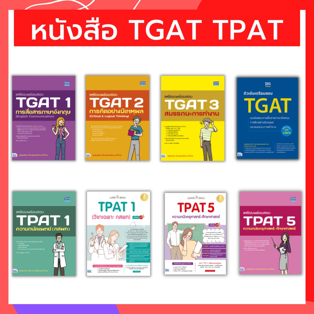 หนังสือเตรียมสอบ TGAT TPAT | หนังสือ TGAT 1-2-3 TGAT Eng และหนังสือ TPAT1 TPAT5 | Shopee Thailand