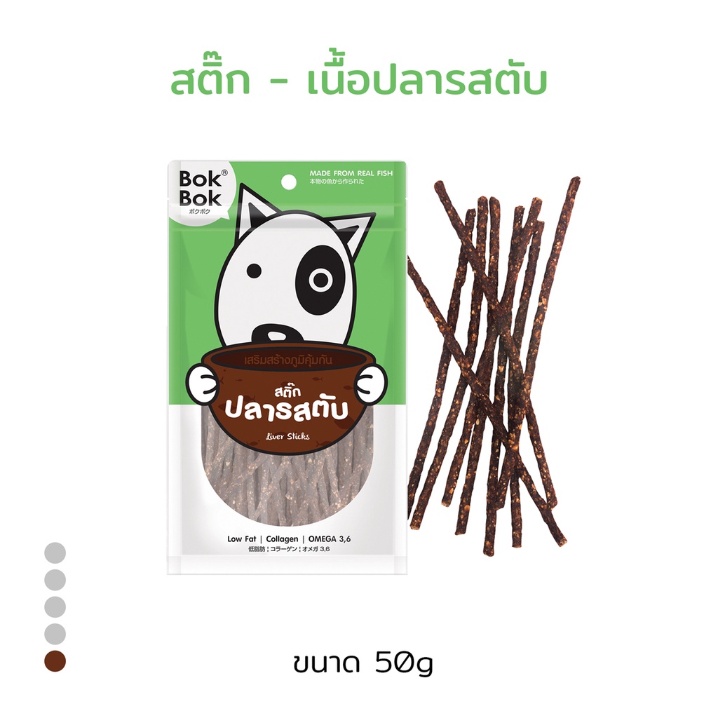 Bok Bok ขนมน้องหมา สติ๊กปลารสตับ 50g 1 ซอง เหมาะสำหรับน้องหมาทุกสาย ...