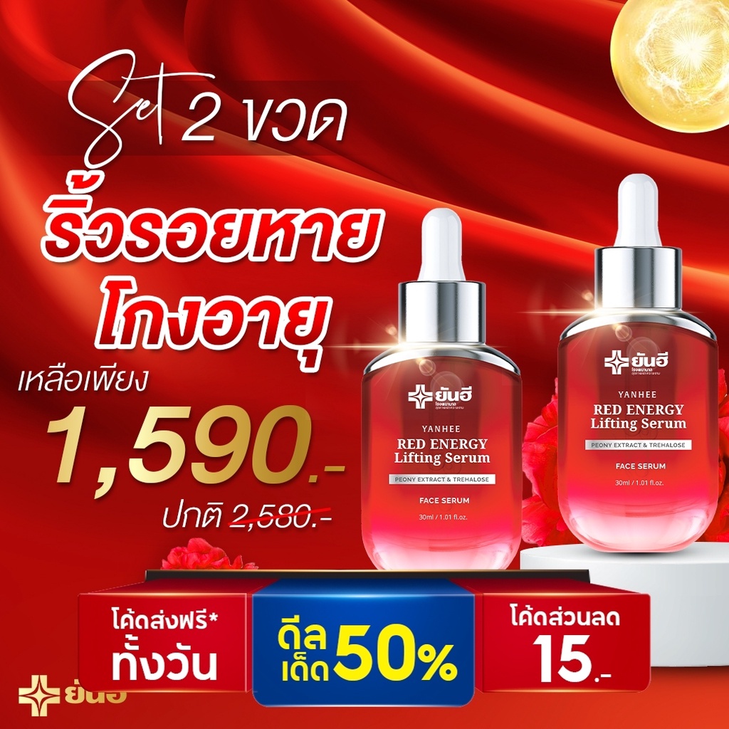 ยันฮีเรด เอนเนอร์จี้ ลิฟติ้ง เซรั่ม Yanhee Red Energy Lifting Serum ...