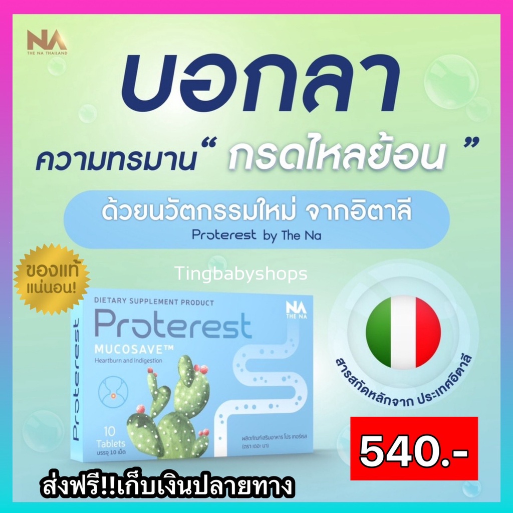☀ ส่งฟรีThena ☀ Proterest โปรเทอเรส 1 กล่อง 10 แคปซูล แสบ ร้อนกลางอก ...