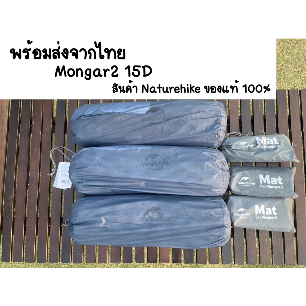พร้อมส่งจากไทย Naturehike Mongar 2 15D เต็นท์น้ำหนักเบา พร้อมกราวชีทตรง ...