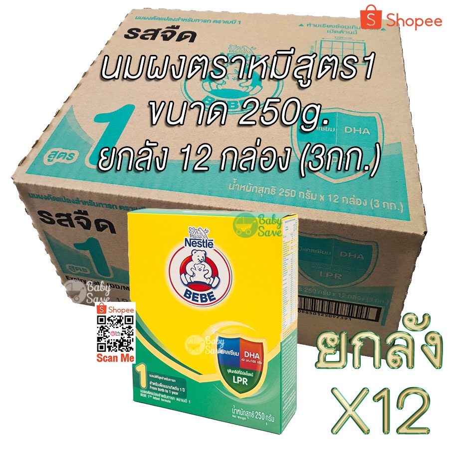 BEBE นมผง ตราหมี บีบี สูตร 1 250g. x 12กล่อง(ยกลัง) - babysave - ThaiPick