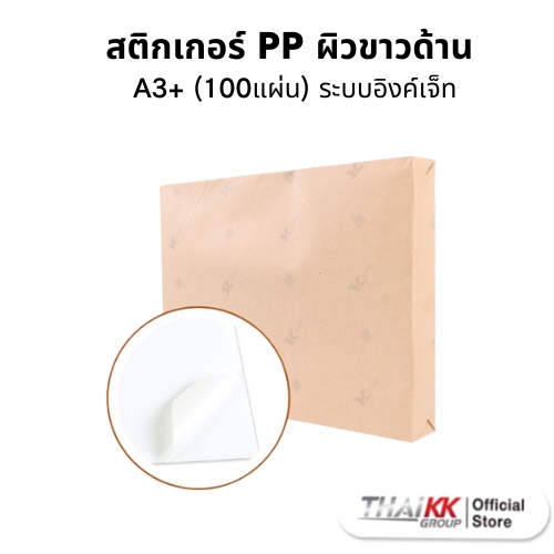 Altra Jet สติกเกอร์PP ผิวขาวด้าน A3 Inkjet Matte White PP Sticker (100 ...