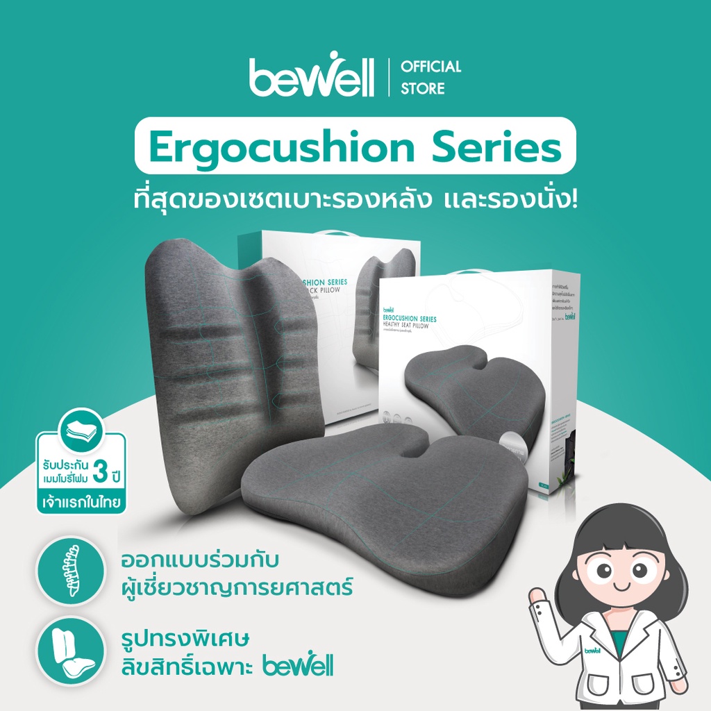 Bewell เซ็ตเบาะรองหลังรองนั่งเออร์โกคุชชั่น รูปทรงพิเศษเฉพาะบีเวล บอกลาอาการปวดเมื่อย รับประกัน ...
