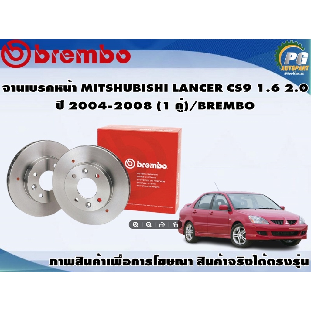 จานเบรคหน้า MITSHUBISHI LANCER CS9 1.6 2.0 ปี 2004-2008 (1 คู่)/BREMBO ...