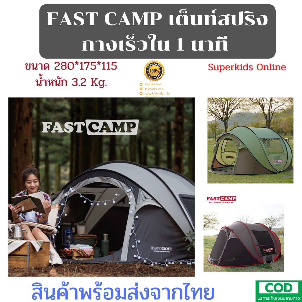 FAST CAMP เต็นท์สปริง กางอัตโนมัติ เต็นท์กางเร็ว ไม่ถึง 1 นาที สินค้าพร้อมส่งจากไทย By Superkidz ...