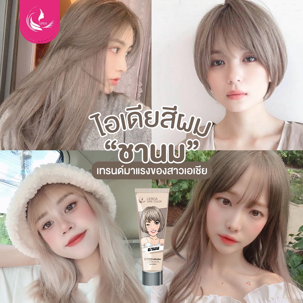 สีใหม่ Lerca hair color treatment เลอค่า ทรีทเม้น เปลี่ยนสีผม ย้อมผม สี ...