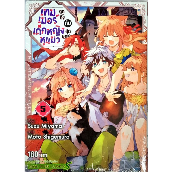 เทมเมอร์ ถูกทิ้ง กับ เด็กหญิงหูแมว สุดแกร่ง เล่ม 1 5 Shopee Thailand