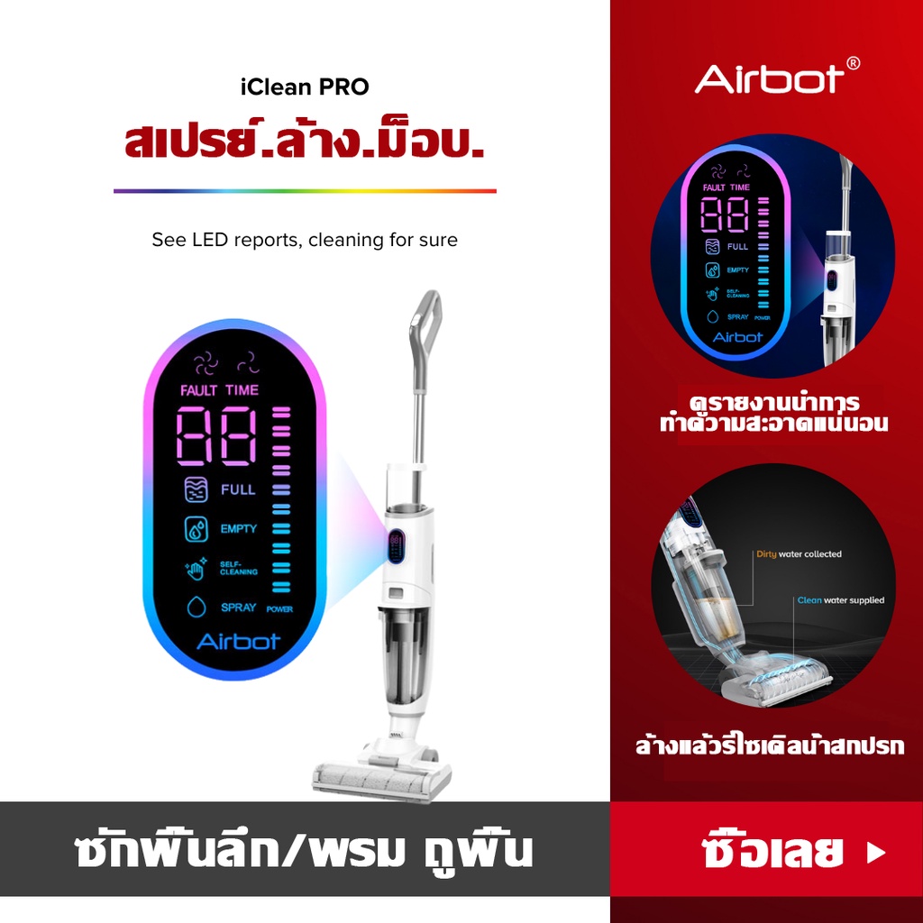Airbot iClean pro เครื่องดูดฝุ่น ล้าง ถู รุ่น VAC and WET Mop 3in1 ...
