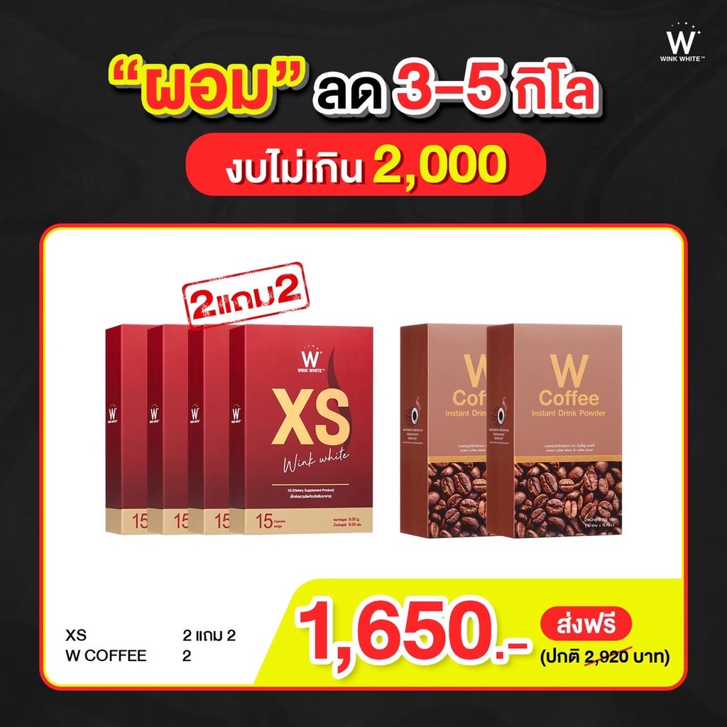 เซ็ทผอม WINK WHITE XS อาหารเสริมควบคุมน้ำหนัก W COFFEE ดับเบิ้ลยู ...