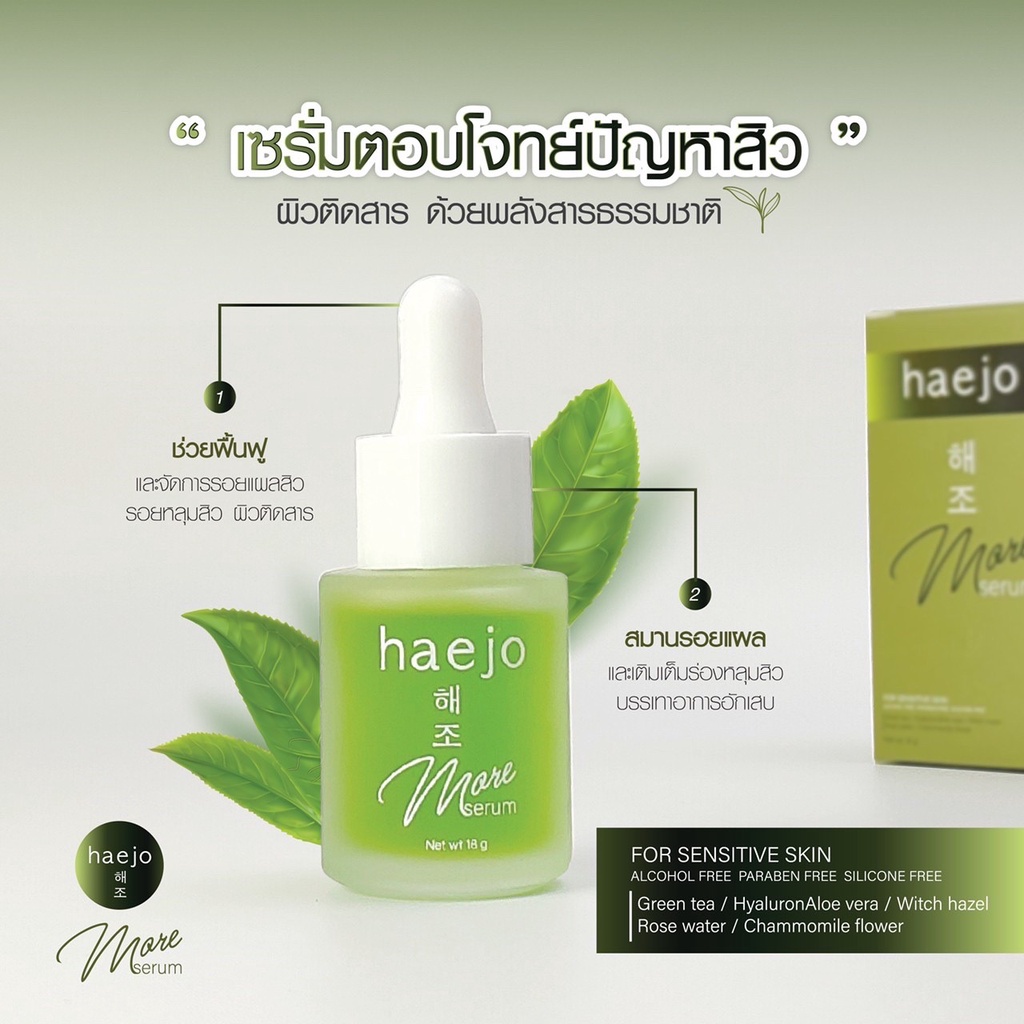 Haejo more Serum 18 ml แฮโจ มอร์ เซรั่ม เข้มข้น สูตรช่วยลดสิวและควบคุม ...