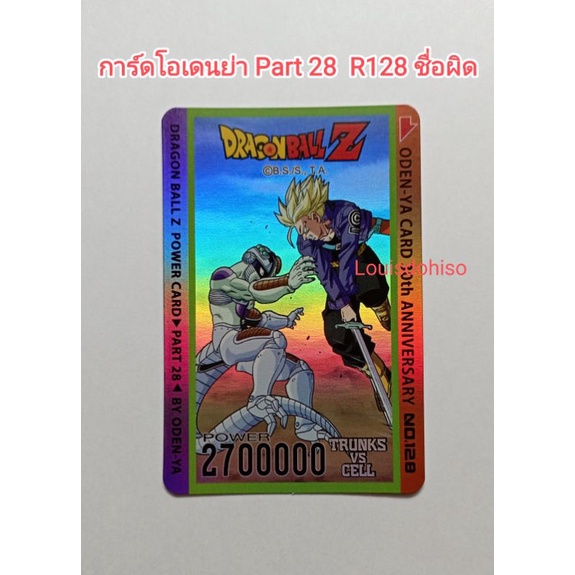การ์ดโอเดย่า Part 28 R128 Trading Card ดราก้อนบอล ทรังค์ฟันฟรีชเซอร์ ...