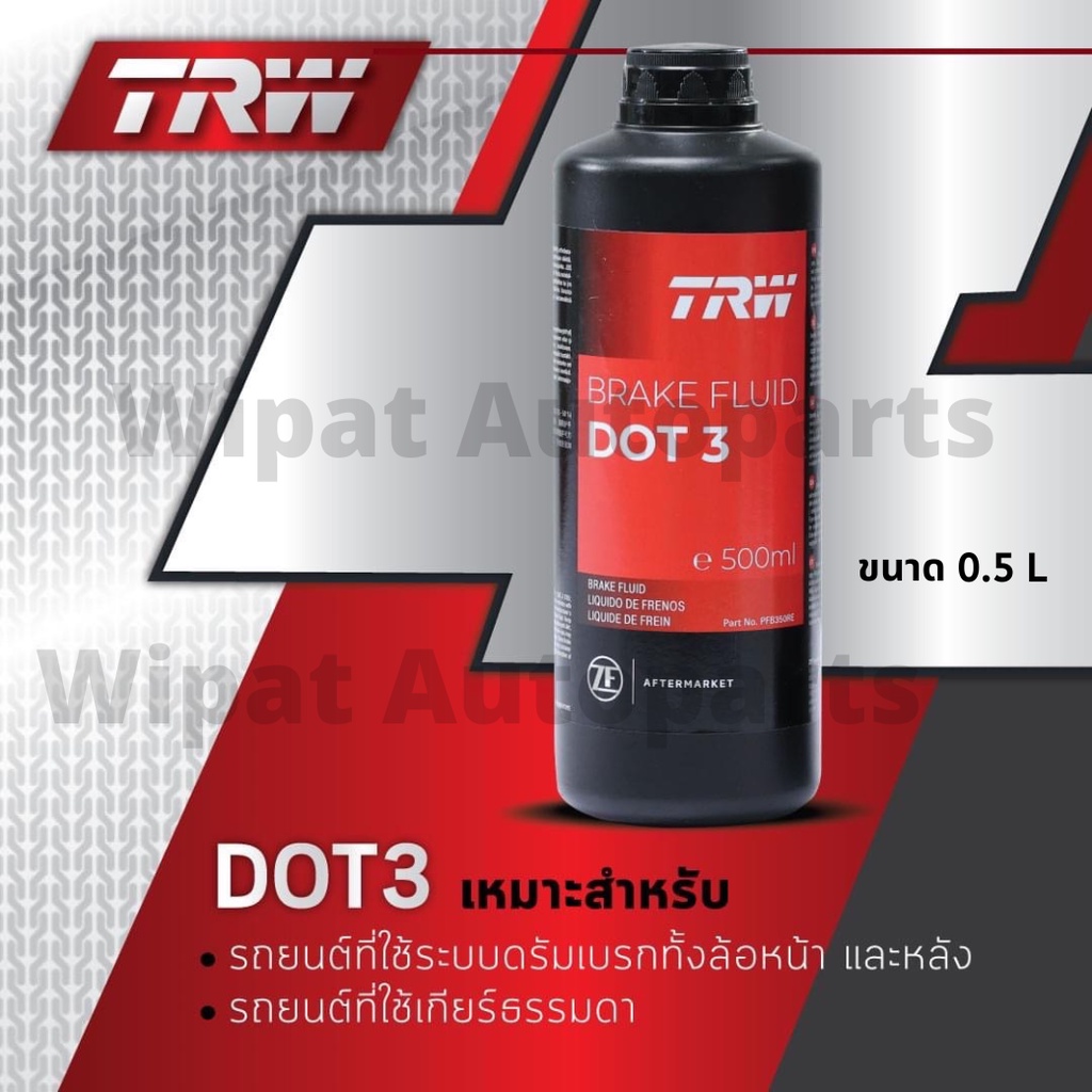 TRW น้ำมันเบรค น้ำมันเบรก อัพเกรด Brake Fluid DOT3 DOT4 DOT4ESP DOT4GP DOT5.1 DOT5.1ESP ...