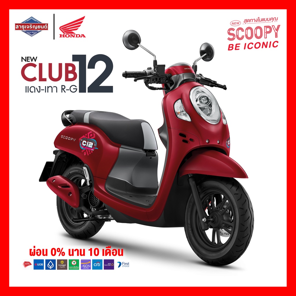 [ต้องสอบถามก่อนสั่งซื้อ]*รวมจดทะเบียนไม่รวมค่าขนส่ง* Honda Scoopy (2023 ...