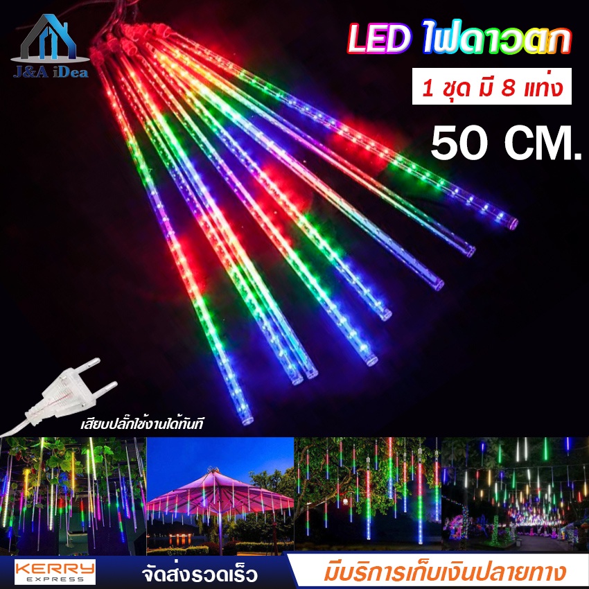 LED ไฟดาวตก ไฟประดับตกแต่ง ไฟดาวตก 1 ชุด 8 แท่ง 50 cm. ทนแดดทนฝน สี RGB ...