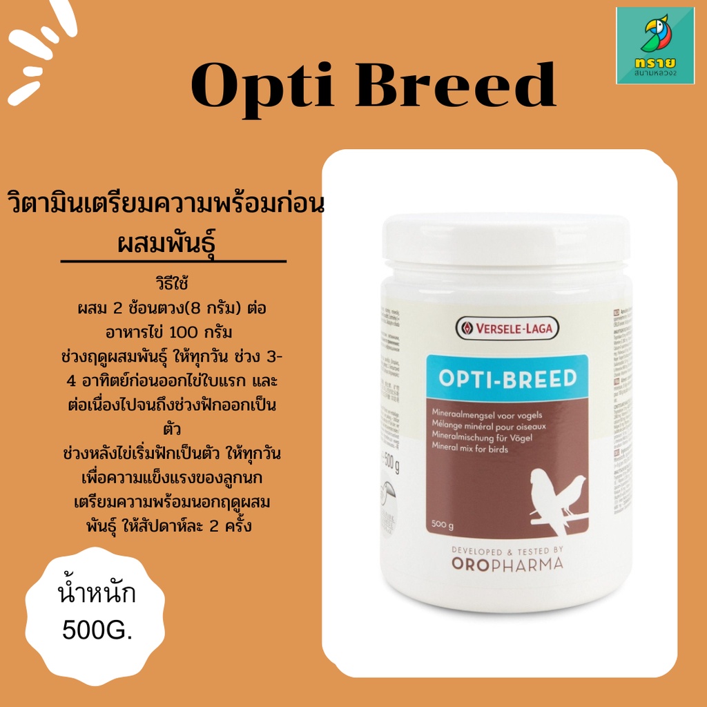 Opti Breed (500g.) วิตามินเตรียมความพร้อมก่อนผสมพันธุ์ - satang1412 ...