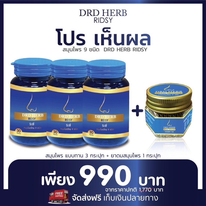 เซ็ท 3 กระปุก แถมดม 1 DRDHERB ดีอาร์ดีเฮิร์บ ภูมิแพ้ ไซนัส หอบหืด ...
