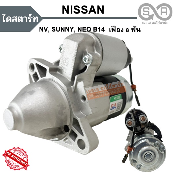 ไดสตาร์ท NISSAN NV B14 B15 NEO 8T ไดบิ้ว - aumporn0819972699 - ThaiPick