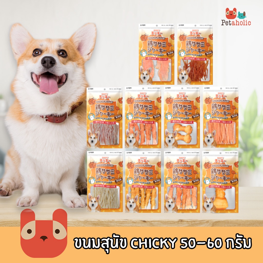 Chicky 50-60 กรัม ไก่อบแห้ง ปลาเส้น ไก่กรอบ สันในไก่สไลด์ อาหารสุนัข ...