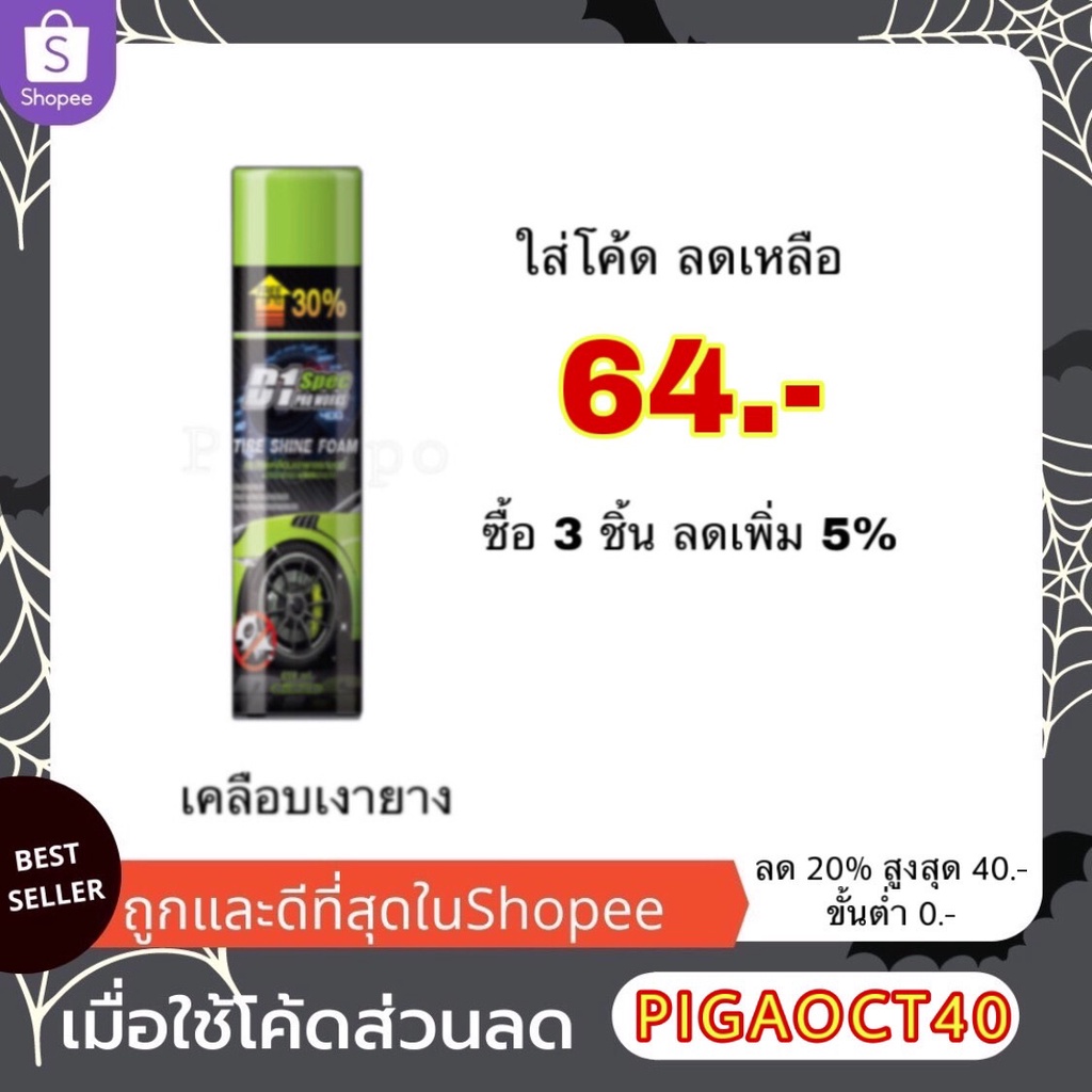 ใส่โค้ด PIGAOCT40 ลด20 D1 Spec Pro work สเปรย์เคลือบเงา ยางรถยนต์ - pigapooh_autopart - ThaiPick