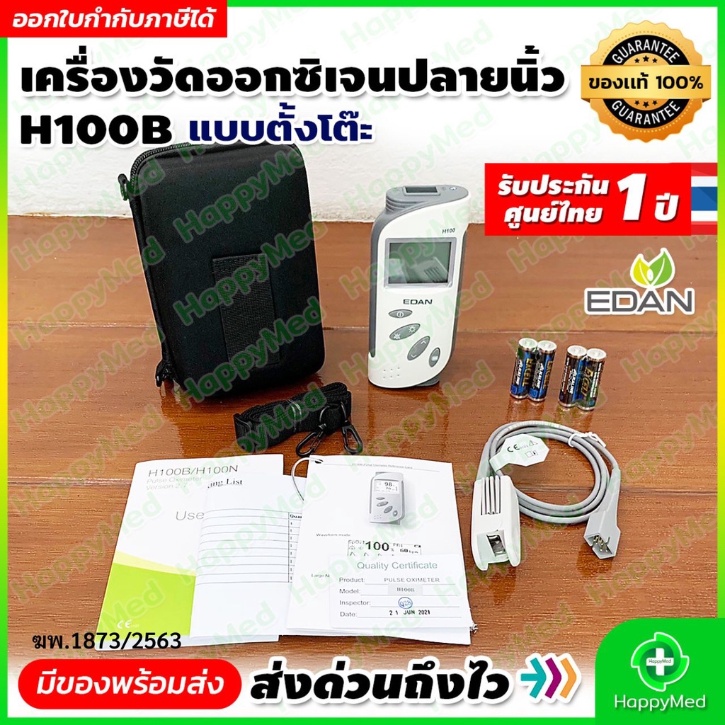 ออกใบกำกับภาษีได้ มีอย. เครื่องวัดความอิ่มตัวออกซิเจนในเลือด EDAN H100B ...