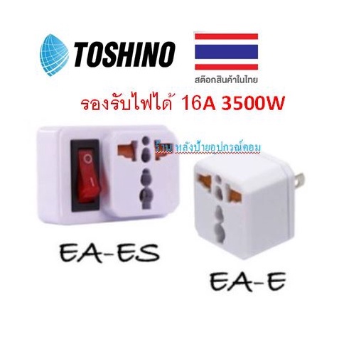 Toshino (มี2รุ่น) ปลั๊กแปลง 2 ขาแบน มีสวิตซ์ รับไฟได้3500W ปลั๊ก ...