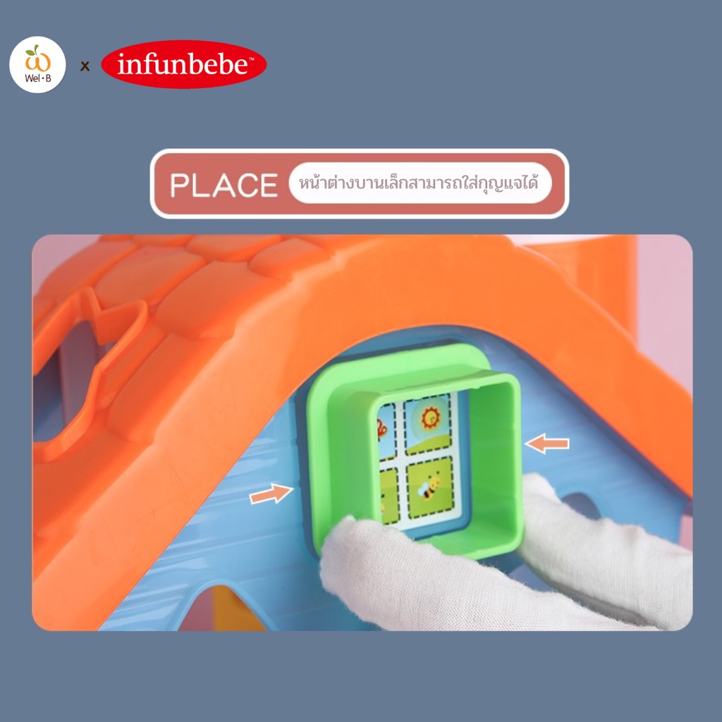 Wel-B x Infunbebe My 1st House (บ้านจำลอง) - ของเล่น ของเล่นเด็ก บ้าน ...