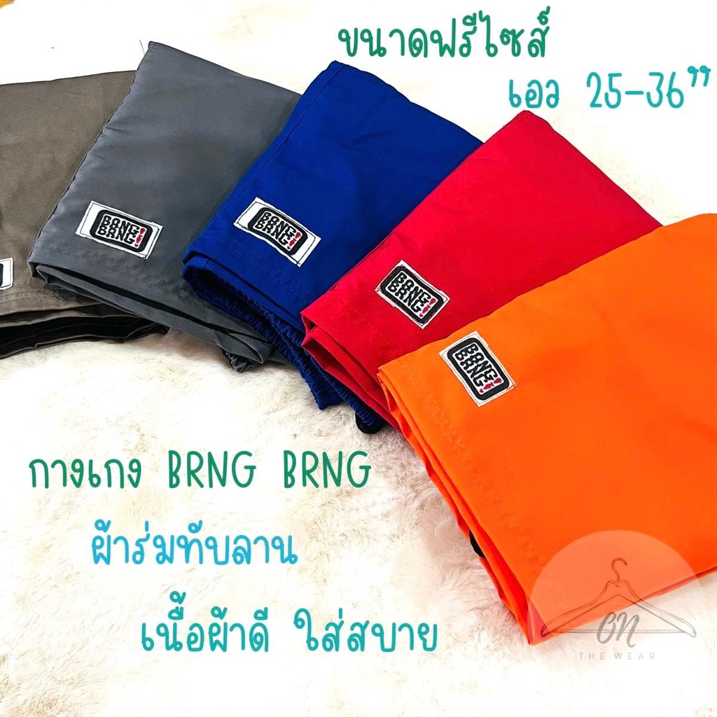 กางเกงขาสั้น BRNG BRNG ผ้าทัสลานใส่สบาย ราคาถูก ส่งไวทุกวัน ...