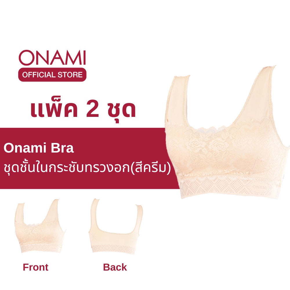 แพ็ค 2 ชิ้น Onami Bra เสื้อชั้นในกระชับสัดส่วน สีครีม ดันทรง เก็บไขมัน ...