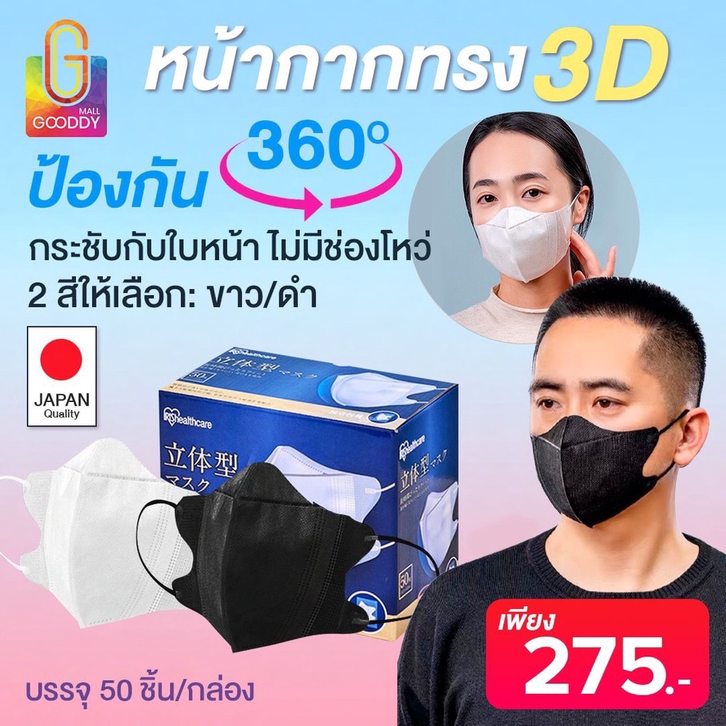 PRO 10.10 หน้ากากอนามัย IRIS OHYAMA ทรง 3D กันแบบ 360 องศา (กล่องละ 50 ชิ้น) - gooddymall - ThaiPick