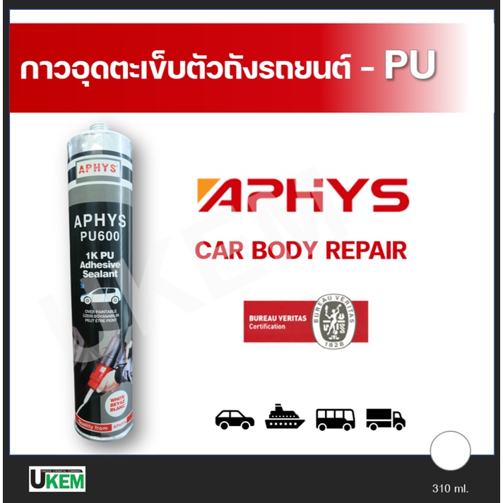 APHYS PU600 เอลฟี่ กาวอุดตะเข็บตัวถังรถ กาวโพลียูรีเทน สีขาว หลอดแข็ง ...