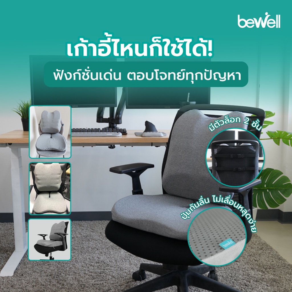 Bewell เซ็ตเบาะรองหลังรองนั่งเออร์โกคุชชั่น รูปทรงพิเศษเฉพาะบีเวล บอกลาอาการปวดเมื่อย รับประกัน ...