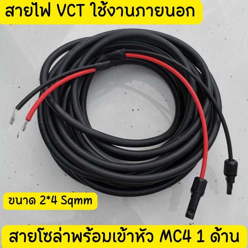 สายไฟโซล่าเซลล์สายไฟ VCT ถูกที่สุด พร้อมโปรโมชั่น ก.ค. 2025 | BigGoเช็คราคาง่ายๆ
