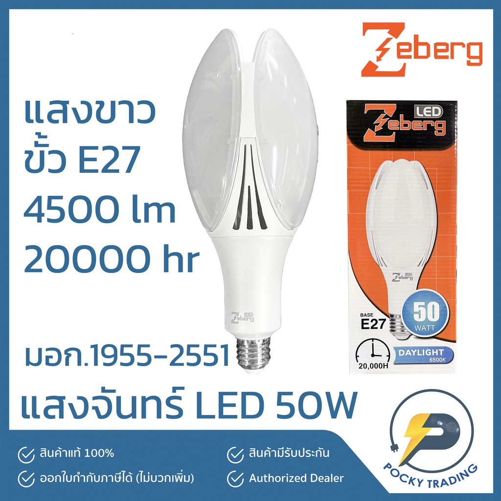 ZEBERG หลอดแสงจันทร์ LED 50W ขั้ว E27 แสงขาว 4500lm | Shopee Thailand