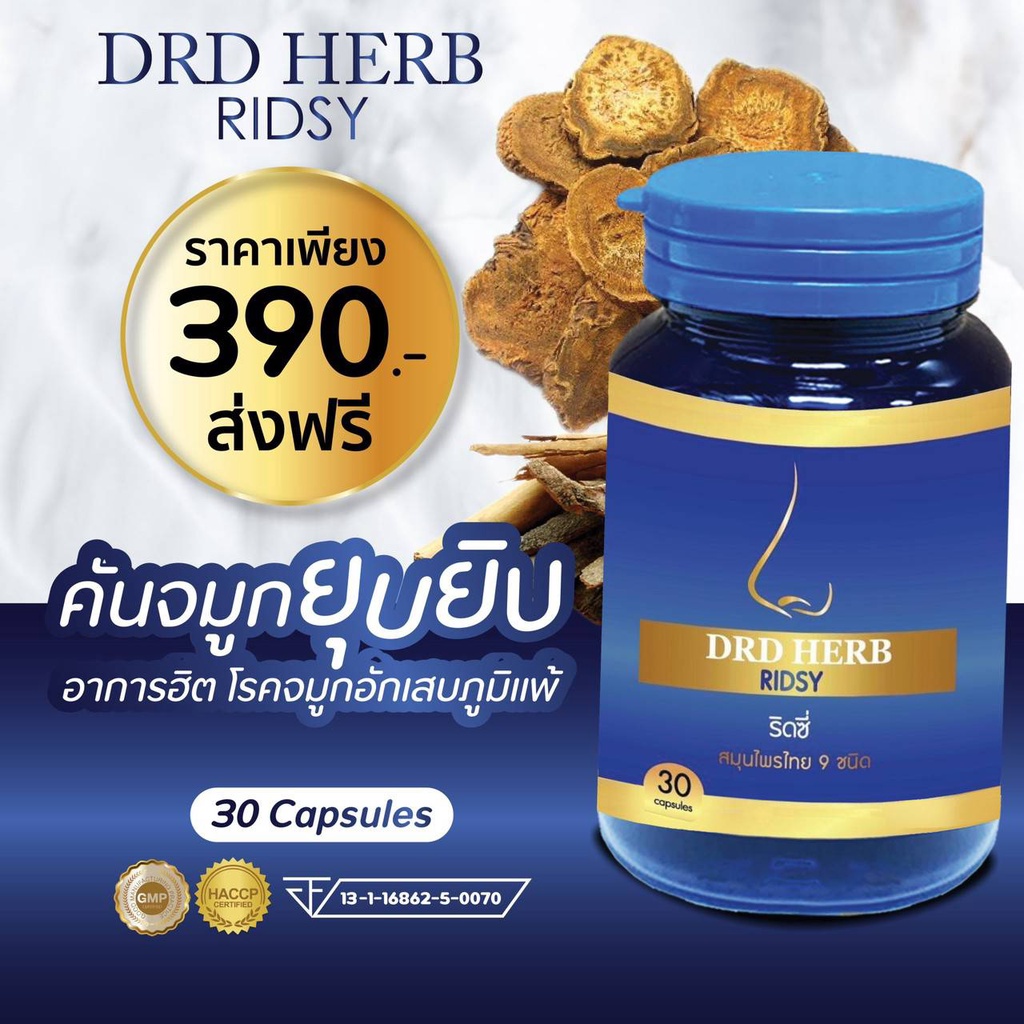 ริดซี่ สมุนไพรไทย9ชนิด ลดอาการภูมิแพ้ คัดจมูก น้ำมูกไหล หายใจไม่สะดวก DRD HERB ช่วยได้ ของแท้ ...
