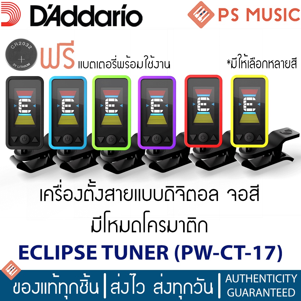 D'Addario® ECLIPSE TUNER เครื่องตั้งสายแบบดิจิตอลระดับพรีเมียม จอสี ...