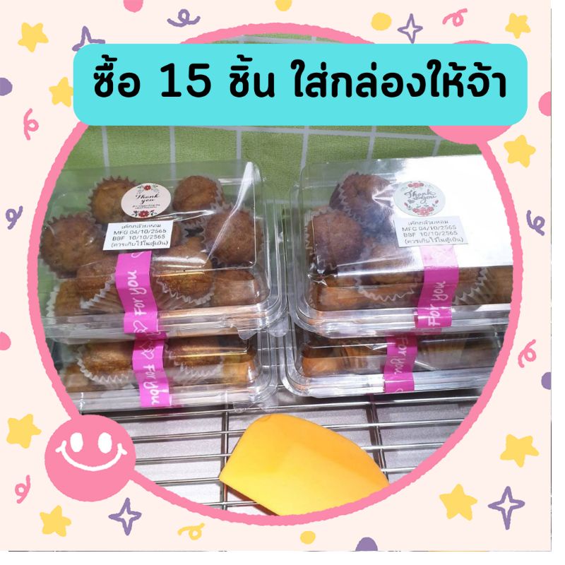 เค้กกล้วยหอมจิ๋วชิ้นละ 1 บาท ขั้นต่ำ 15 ชิ้น (ซื้อ 15 ชิ้นใส่กล่อง) ทำ ...