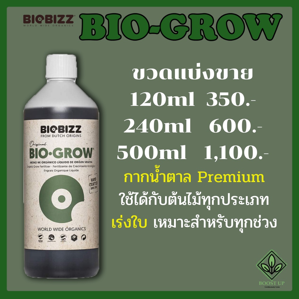 BioGrow ปุ๋ยออการ์นิค 100% แบ่งขายขนาด 240ml และ 500ml ปุ๋ยน้ำทำใบ กาก ...