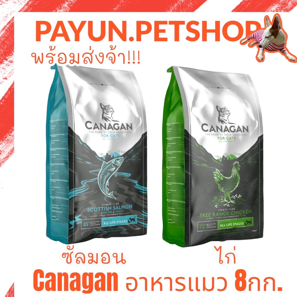 อาหารแมว Canagan 1.5ก.ก. สูตรใหม่ คานาแกน มี2สูตร - meowmeowpetshop ...