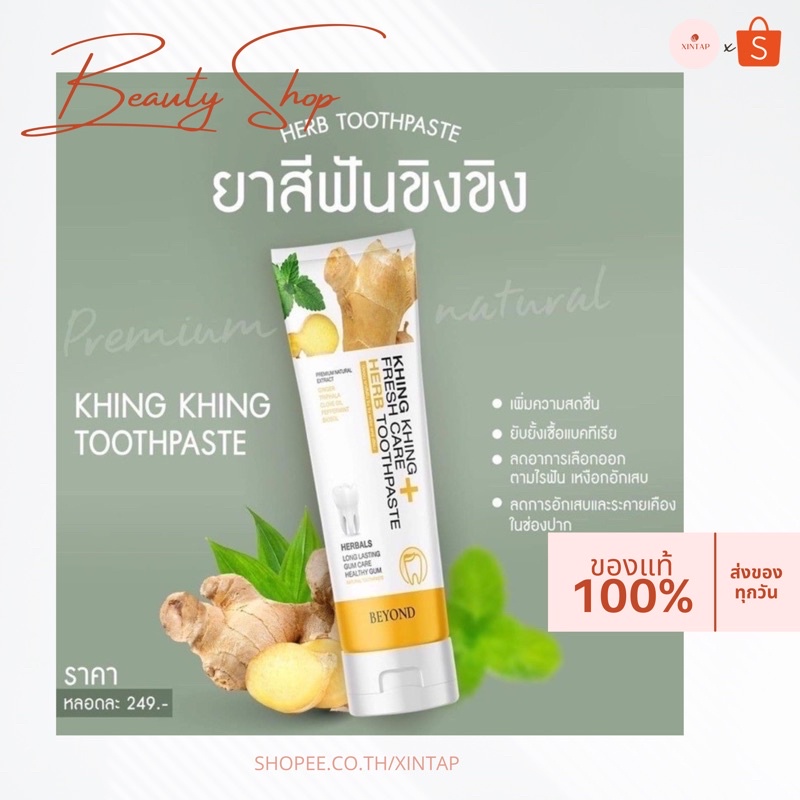 1 แถม 1 ️ของแท้ยาสีฟันขิงขิงระงับกลิ่นปาก KHING KHING FRESH CARE HERB TOOTHPASTE - xintap - ThaiPick