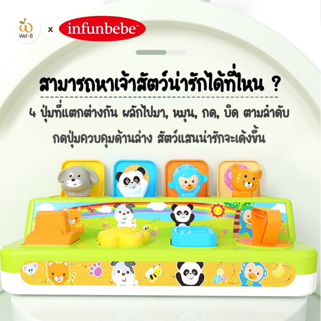 Wel-B x Infunbebe Pop Up Animal (กล่องรูปสัตว์ของเล่นมหัศจรรย์) - ของ ...